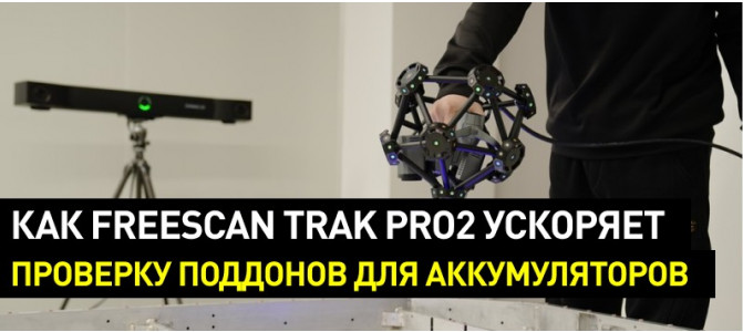 Как FreeScan Trak Pro2 ускоряет проверку поддонов для аккумуляторов электромобилей
