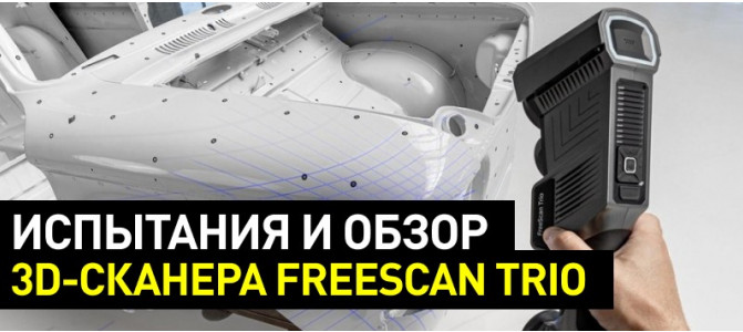 Испытания и обзор 3D-сканера FreeScan Trio