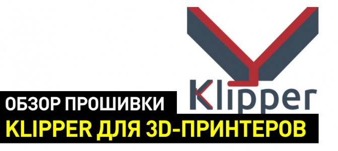 Обзор прошивки Klipper для 3D-принтеров