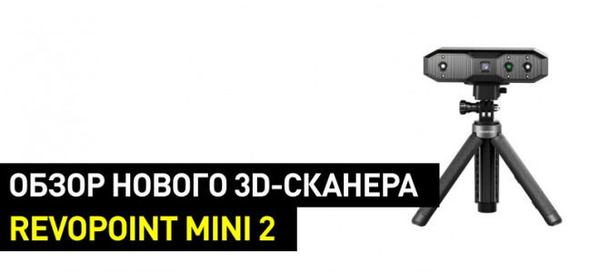 Обзор нового 3D-сканера Revopoint Mini 2