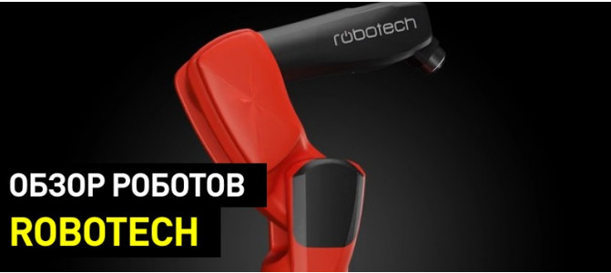 Обзор роботов Robotech