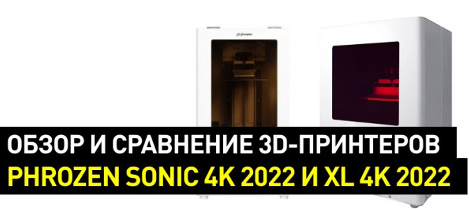 Обзор и сравнение 3D-принтеров Phrozen Sonic 4K 2022 и XL 4K 2022