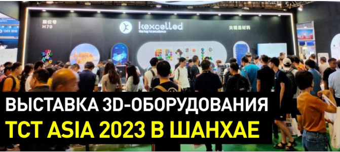 Выставка 3D-оборудования TCT ASIA 2023 в Шанхае