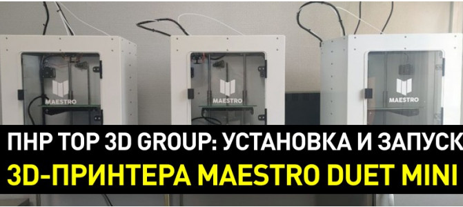 ПНР Top 3D Group: установка и запуск 3D-принтера Maestro Duet mini