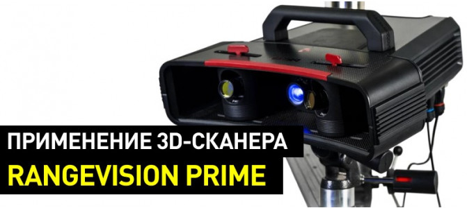 Применение 3D-сканера RangeVision Prime