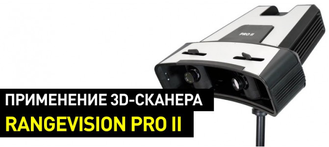 Применение 3D-сканера RangeVision Pro II