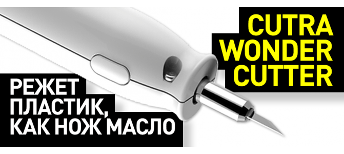 Обзор Cutra Wonder Cutter