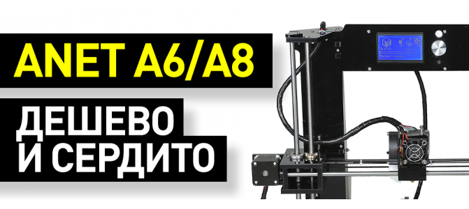 Обзор 3D-принтеров Anet A6 и Anet A8