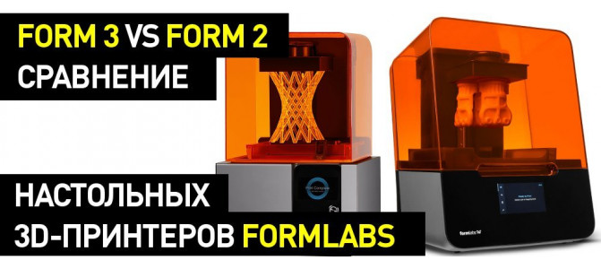Form 3 vs Form 2: обзор и сравнение настольных 3D-принтеров Formlabs