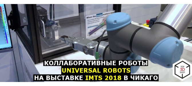 Коллаборативные роботы Universal Robots на выставке IMTS 2018 в Чикаго