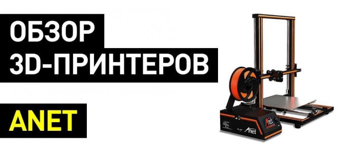 Обзор компании Anet и ее 3D-принтеров