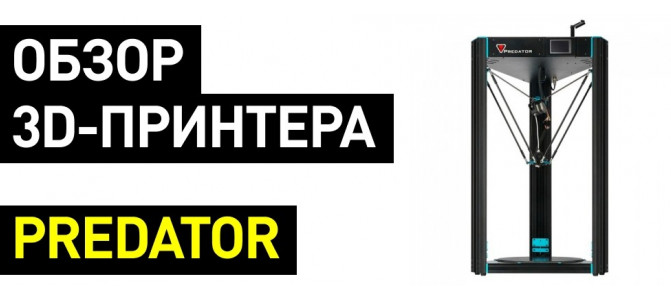 Обзор 3D-принтера Anycubic Predator (ANYCUBIC D)