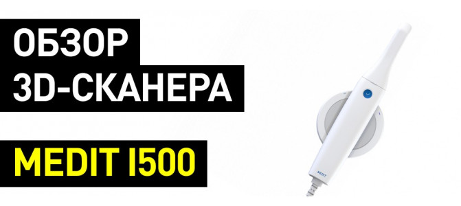 Обзор интраорального 3D-сканера Medit i500