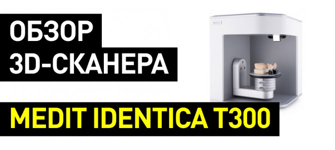 Обзор стоматологического 3D-сканера Medit Identica T300