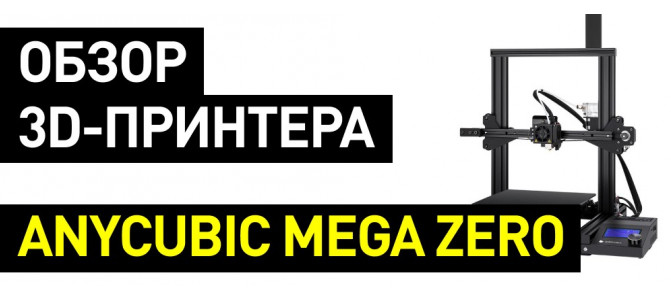 Обзор 3D-принтера Anycubic Mega Zero