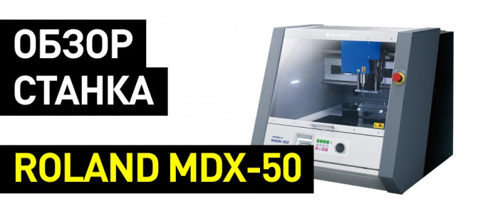 Обзор 3D-фрезера Roland MODELA MDX-50