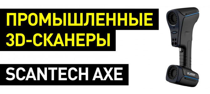 Обзор 3D-сканеров ScanTech AXE