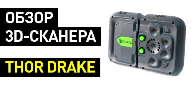 Обзор 3D-сканера Thor Drake