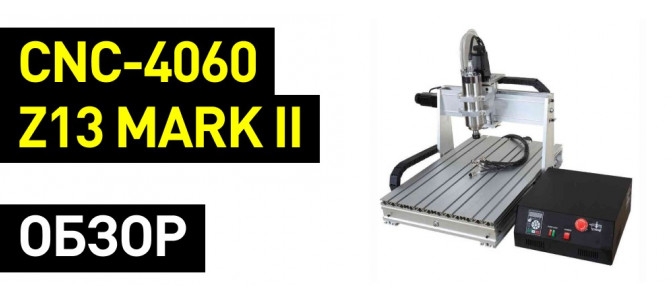 Обзор фрезерного станка SolidCraft CNC-4060 Z13 Mark II