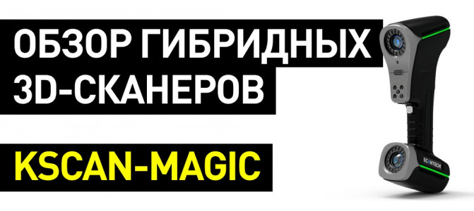Обзор гибридных 3D-сканеров Scantech KSCAN-Magic