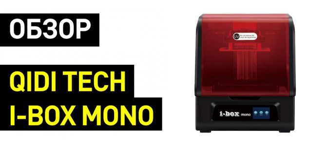 Обзор 3D-принтера QIDI Tech i-Box Mono