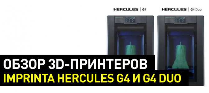 Hercules G4, G4 Duo: обзор 3D-принтеров Imprinta
