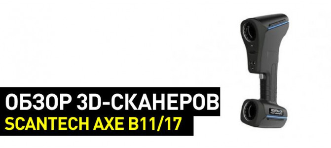 ScanTech AXE B11/17: обзор 3D-сканеров