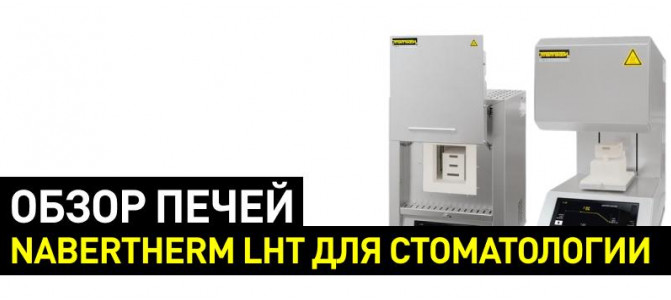 Nabertherm LHT: обзор стоматологических агломерационных печей