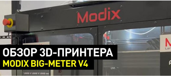 Modix BIG-Meter V4: обзор 3D-принтера