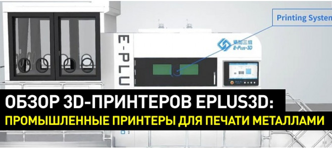Обзор 3D-принтеров EPlus3D: промышленные принтеры для печати металлами ...