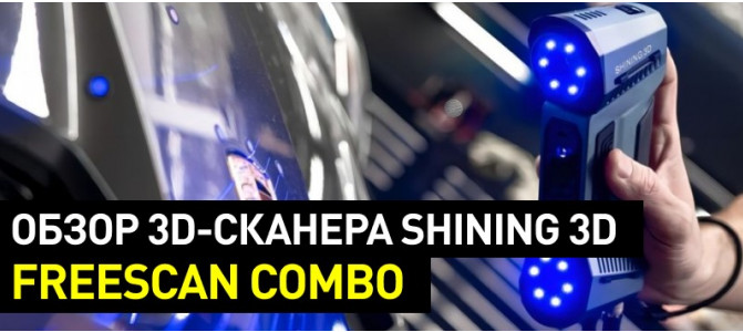 FreeScan Combo: обзор 3D-сканера Shining 3D