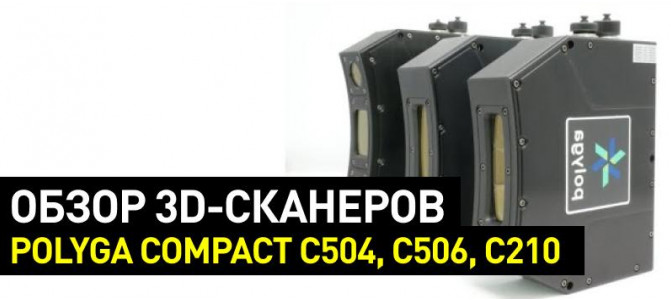 Polyga Compact: обзор промышленного 3D-сканера