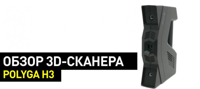 Polyga H3: обзор 3D-сканера