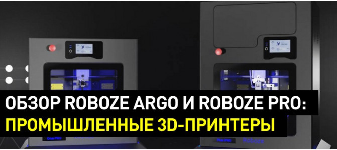 Обзор Roboze ARGO и Roboze Pro: промышленные 3D-принтеры для ...