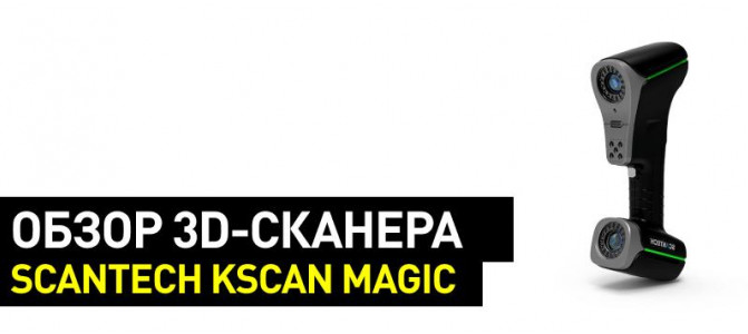 ScanTech KSCAN Magic: обзор 3D cканера