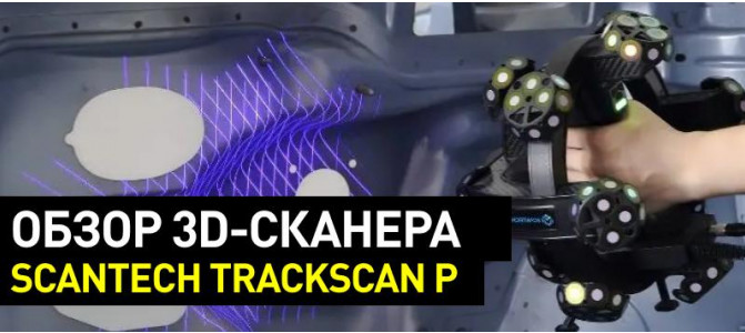 ScanTech TrackScan P: обзор 3D-сканера