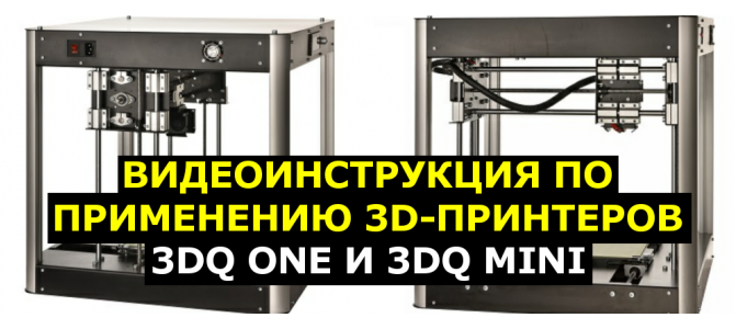 Видеоинструкции по 3DQ Mini и 3DQ One