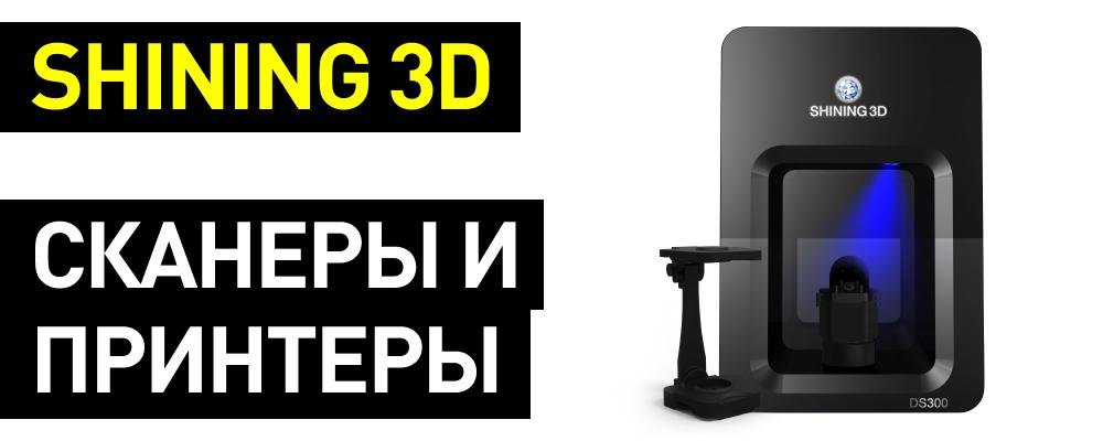 Shining 3D: 3D-сканеры и принтеры в цифровизации производства