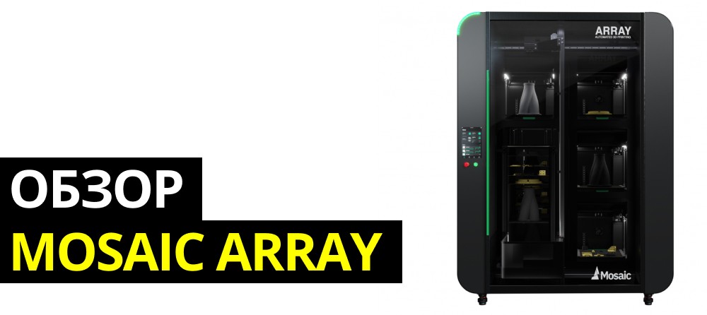 Обзор аддитивной фермы 3D-печати Mosaic Array: 4 принтера, 1 робот, 72 ...