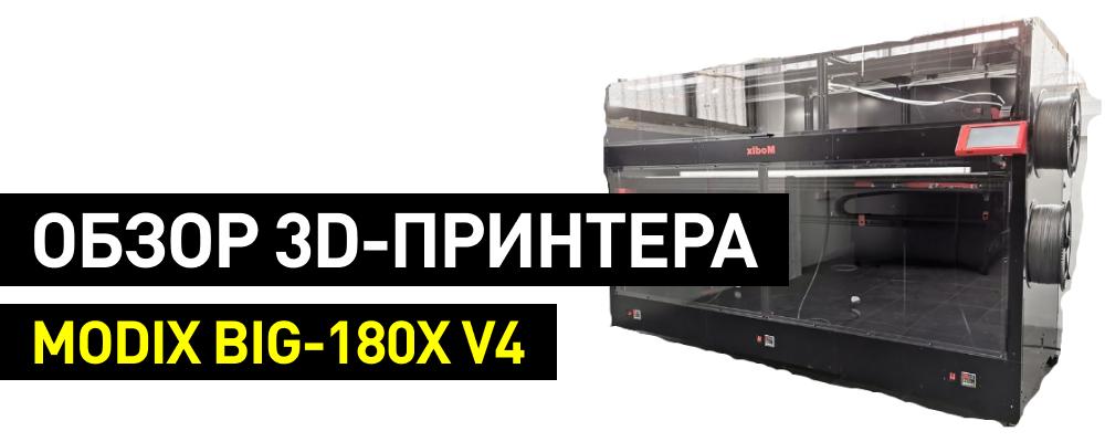 Modix BIG-180X V4: обзор 3D-принтера