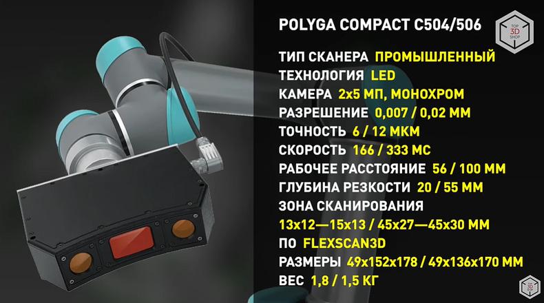 Polyga Compact: обзор промышленного 3D-сканера