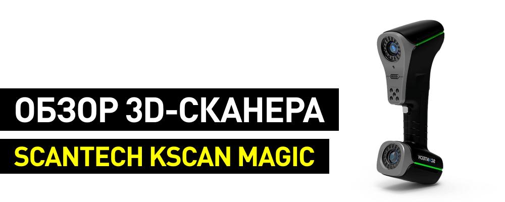 ScanTech KSCAN Magic: обзор 3D cканера